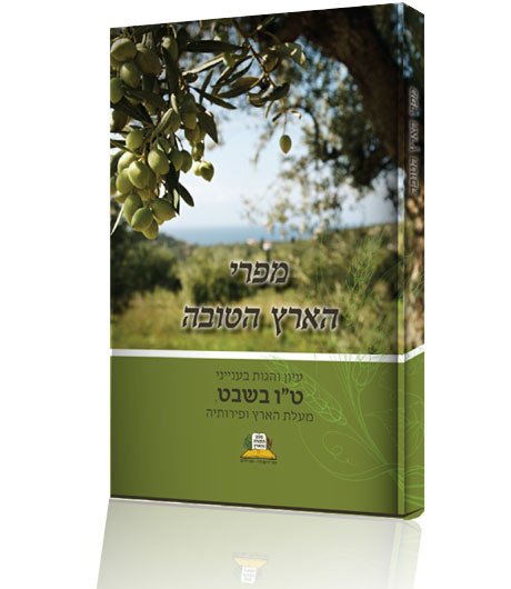 HaRav Yaakov Ariel How You Too Can Keep Shmitta