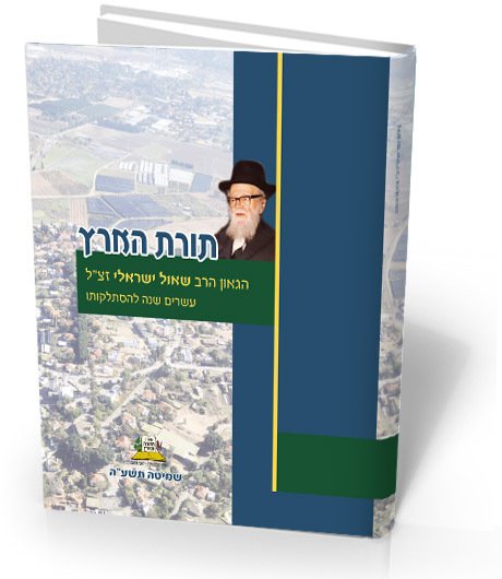 HaRav Yaakov Ariel How You Too Can Keep Shmitta